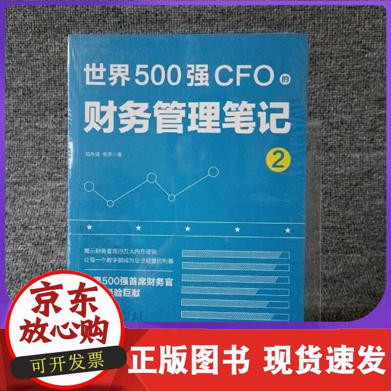 世界500强CFO的财务管理笔记2