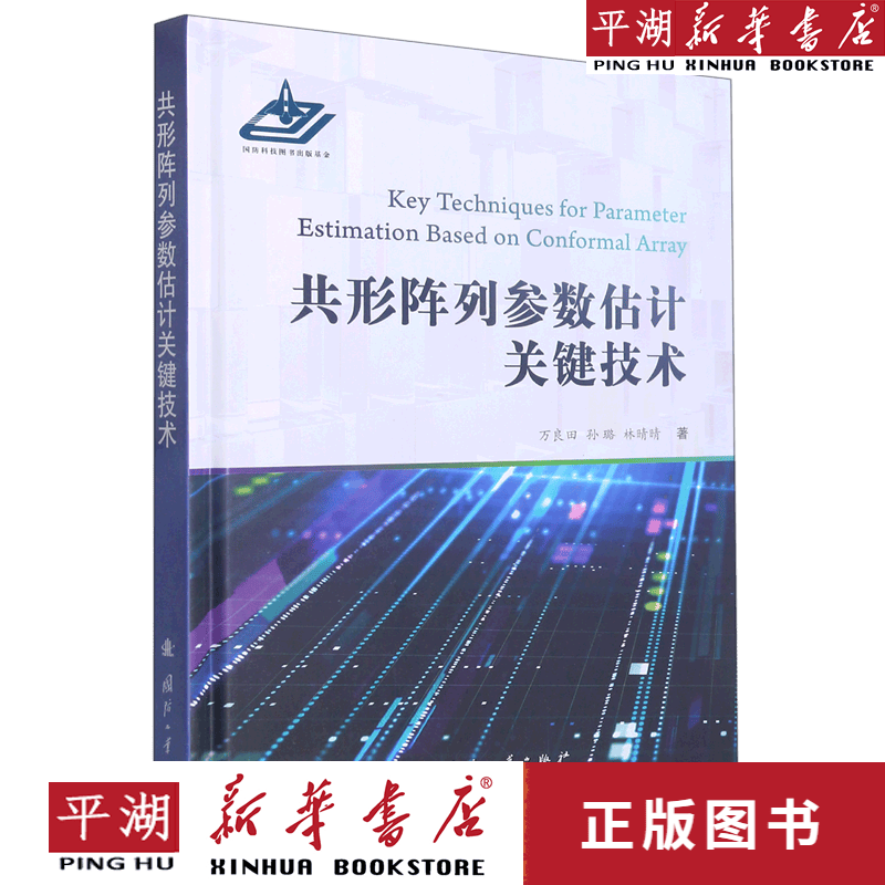 【书籍】共形阵列参数估计关键技术(精)
