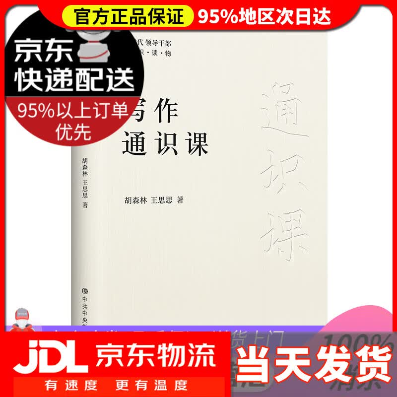 写作通识课 胡森林 王思思 教你如何成为写作高手，教会写作方法和技巧，传达写作理念