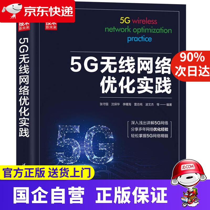 5G无线网络优化实践