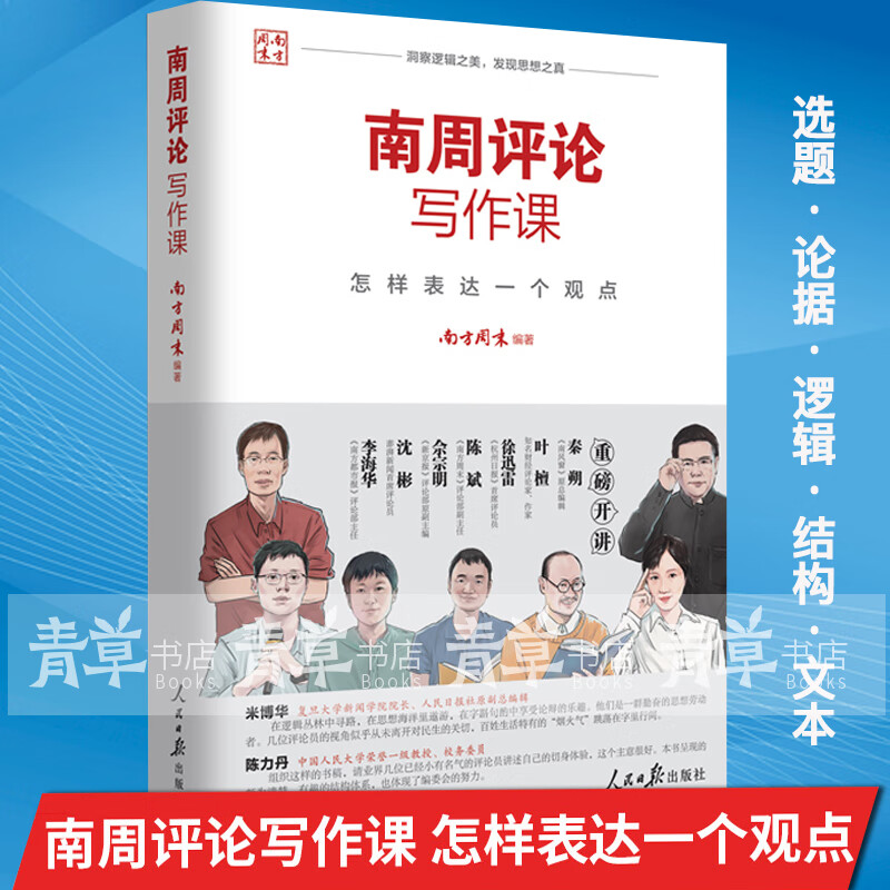 南周评论写作课：怎样表达一个观点 南方周末 著 人民社9787511570253 社会科学书籍人民日报出版社