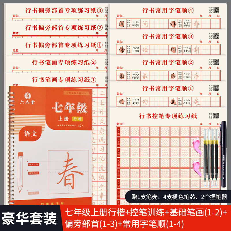 七八九年级行楷字帖同步人教版行书初中生语文练字帖上下册行楷中学生课文初一初二速成凹槽正楷书钢笔硬笔书 初学入门七年级上册