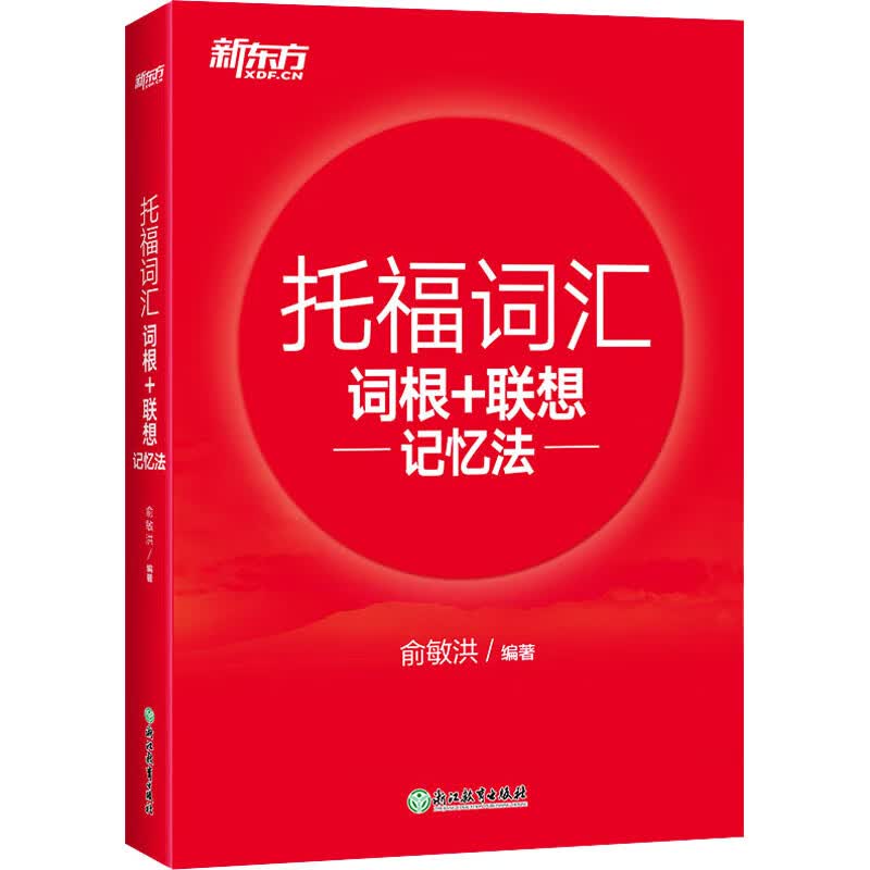 托福词汇词根+联想记忆法