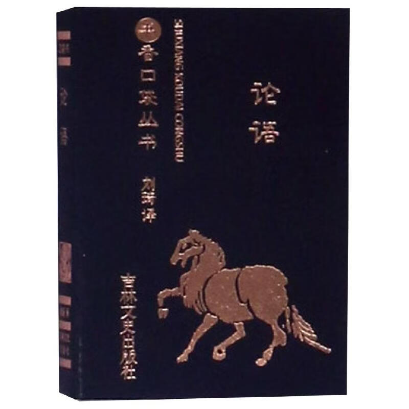 论语-书香口袋丛书