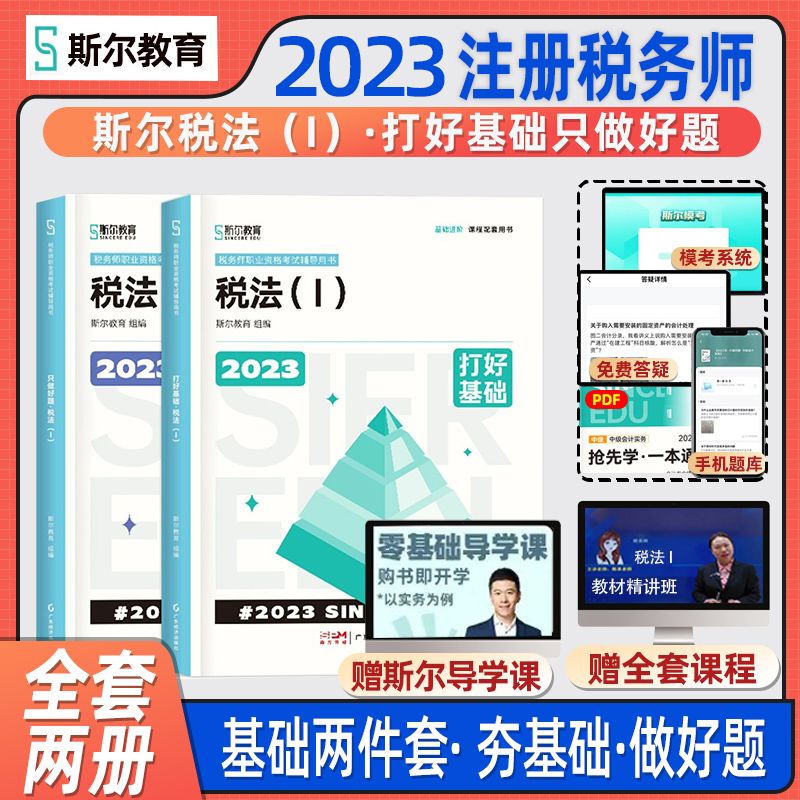 斯尔教育2023注册税务师教材税法一打好基础只做好题税1考试历年真题模拟真题试卷习题集官方注税23年