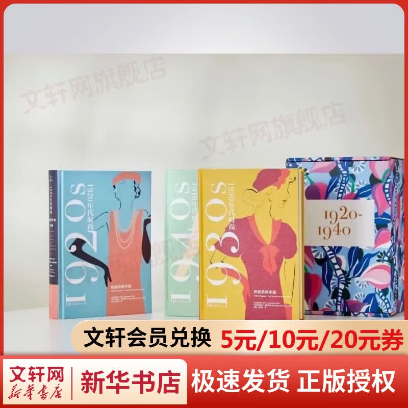 1920、1930、1940年代时尚:权威资料手册(全3册) 图书