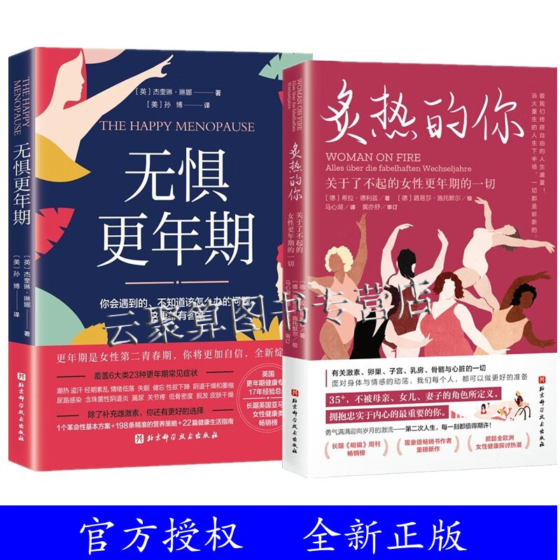 2册 无惧更年期+炙热的你 关于了不起的女性更年期的一切 女性身体密码女性健康百科书 更年期不适解决方案 更年期保健女性健康书