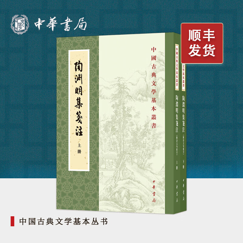 陶渊明集笺注（修订本）（全二册）--中国古典文学基本丛书（繁体竖排）