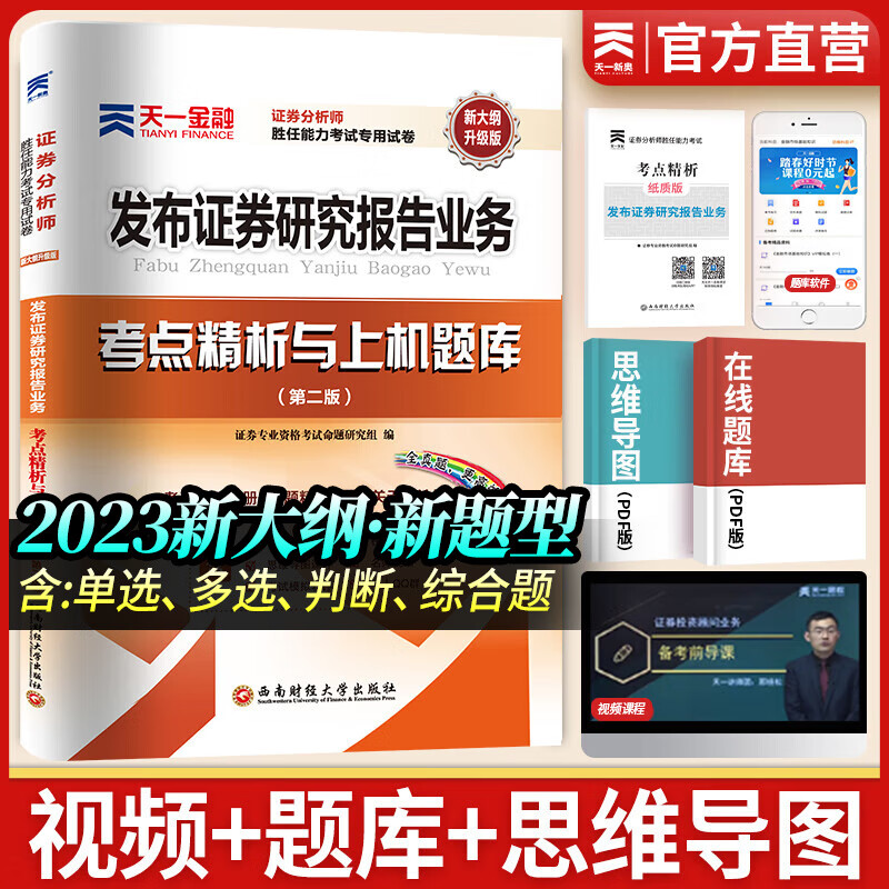【单科】 天一证券从业资格考试2023教材真题证券市场基本法律法规金融市场基础知识投资顾问业务投资银行发布证券研究报告辅导教材真题试卷章节必刷题 组合自选 发布证券 真题试卷 1本 -
