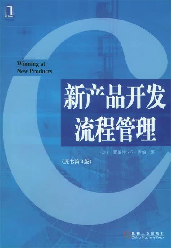 新产品开发流程管理 (加)库珀 著,刘崇献,刘延 译