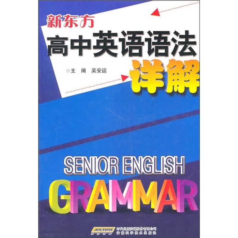 新东方·高中英语语法详解 吴安运 【，放心购买】