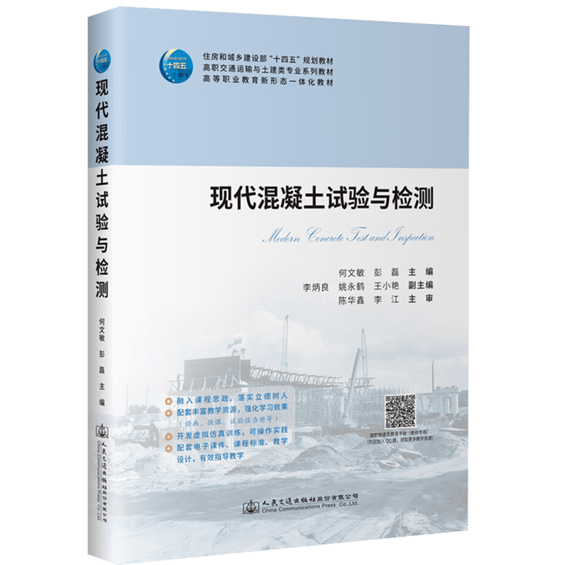 现代混凝土试验与检测(附试验报告册高职交通运输与土建类专业系