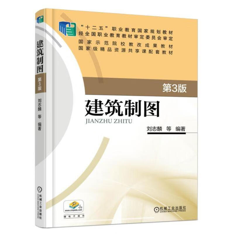 建筑制图 第3版 刘志麟9787111521754“十二五”职业教育国家规划教材 经**职业教育教材审定委员会审定机械工业出版社