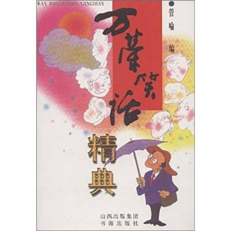 万荣笑话精典【好书】