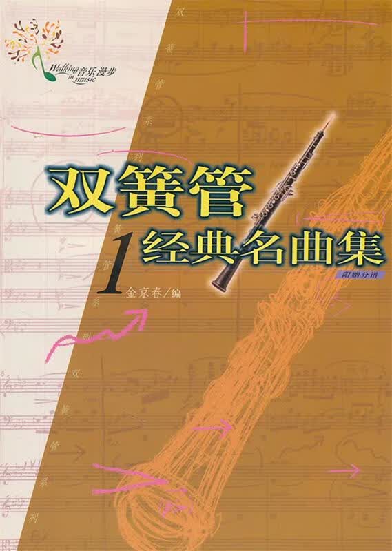 双簧管经典名曲集1 金京春编 9787500640509