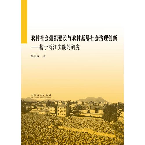 农村社会组织建设与农村基层社会治理创新【精选】