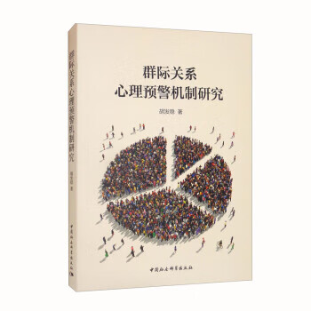 群际关系心理预警机制研究 胡发稳 中国社会科学出版社 9787520398541