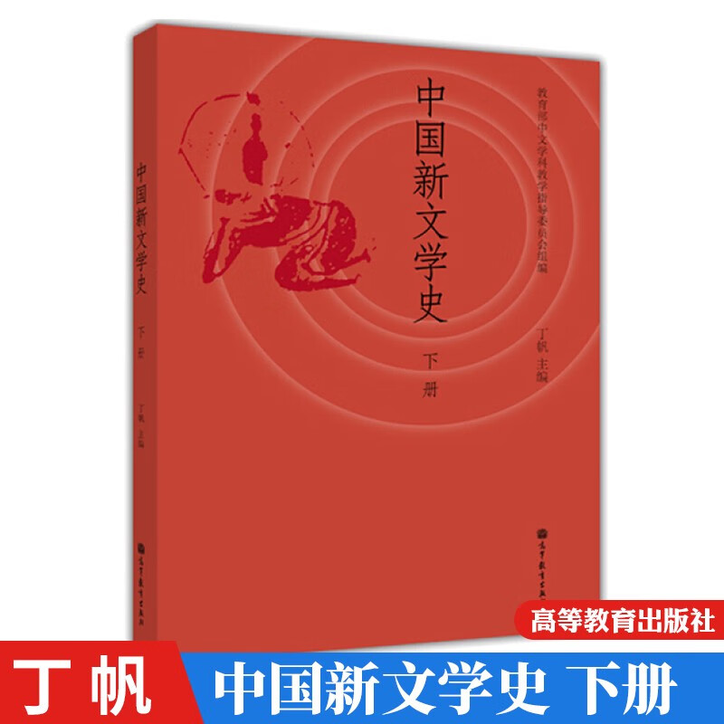 中国新文学史(下册)丁帆 高等教育出版社 高等院校汉语言文学专业教材