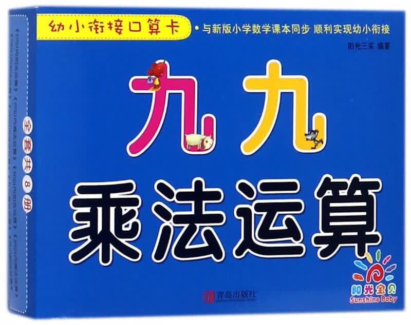 九九乘法运算/幼小衔接口算卡