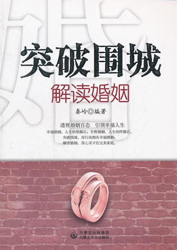 突破围城：解读婚姻 秦岭编著