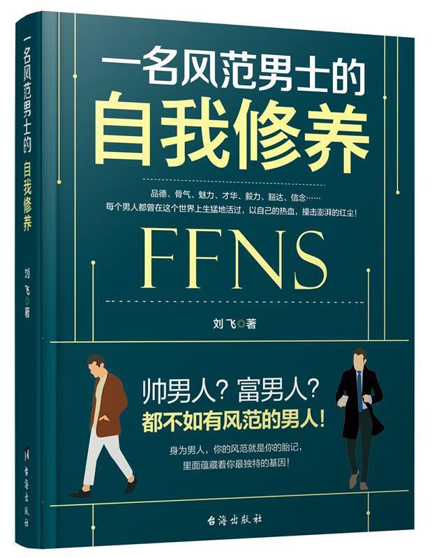 一名风范男士的自我修养 刘飞 著 台海出版社