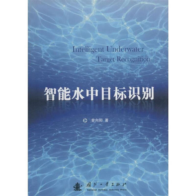 智能水中目标识别 曾向阳 著 国防工业出版社 9787118106893