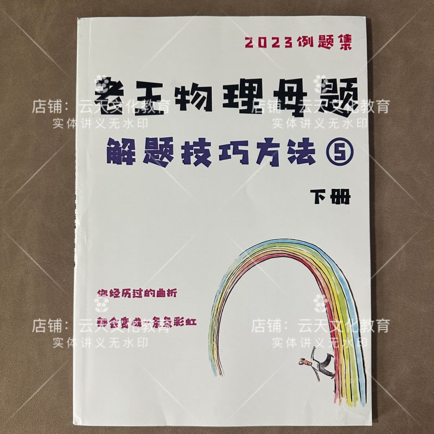 2023王羽讲义一轮二轮基础力学电磁学王解版 23王羽解题技巧五下册