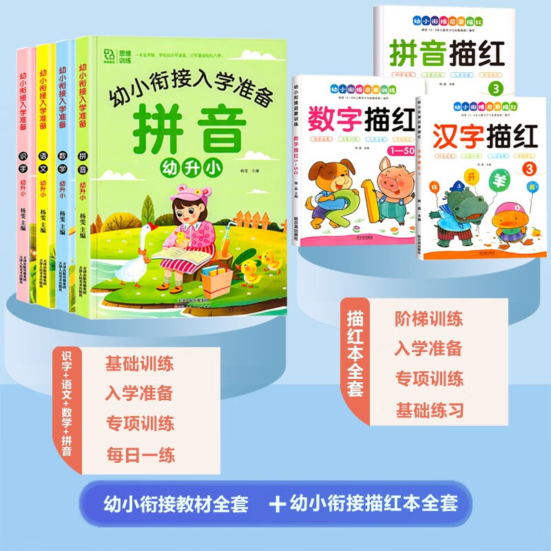 幼小衔接教材全套一日一练 学前班拼音数学语文练习册整合用书幼儿园大班幼升小衔接暑假作业一年级入学准备启蒙练习题人教版每日 【4+3】幼小衔接入学准备全套4册+描红本全套
