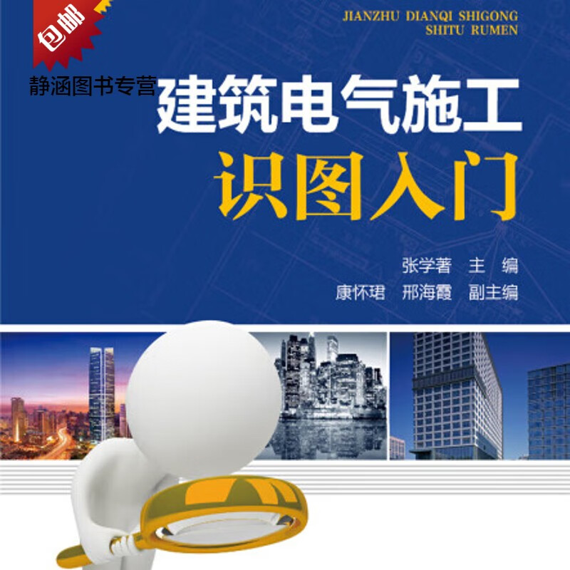 建筑电气施工识图入门9787512383371中国电力