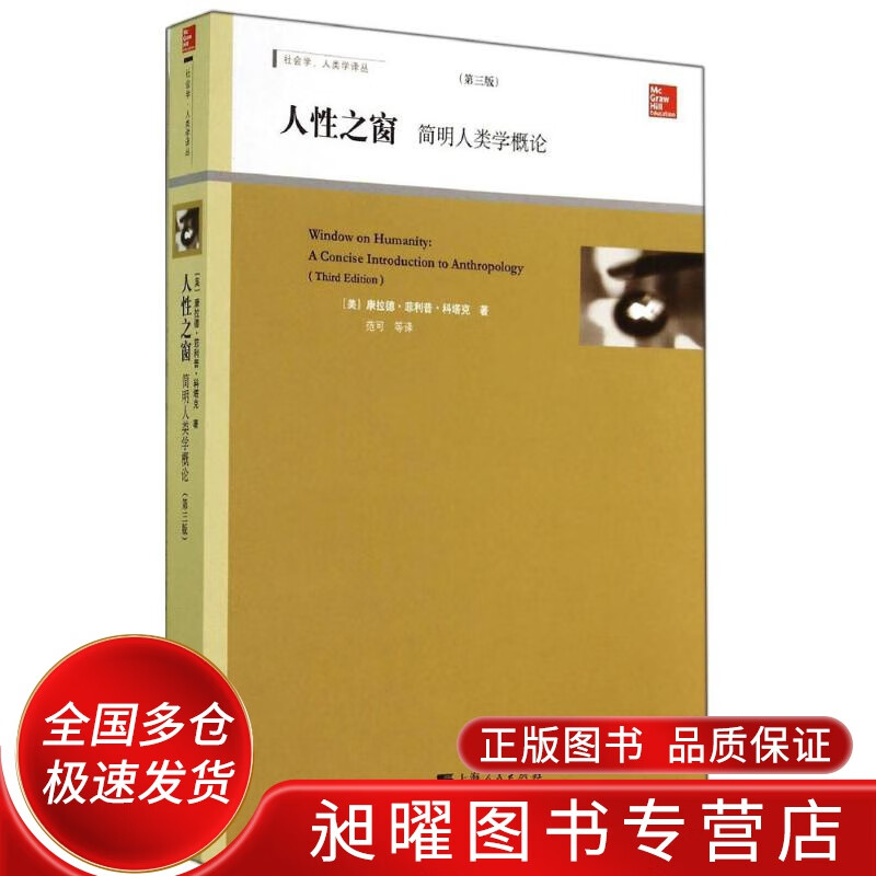 人性之窗 简明人类学概论【精选】