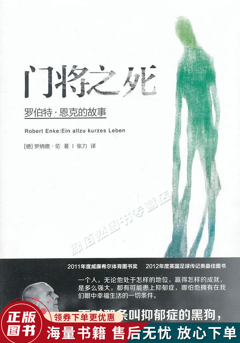 门将之死：罗伯特恩克的故事