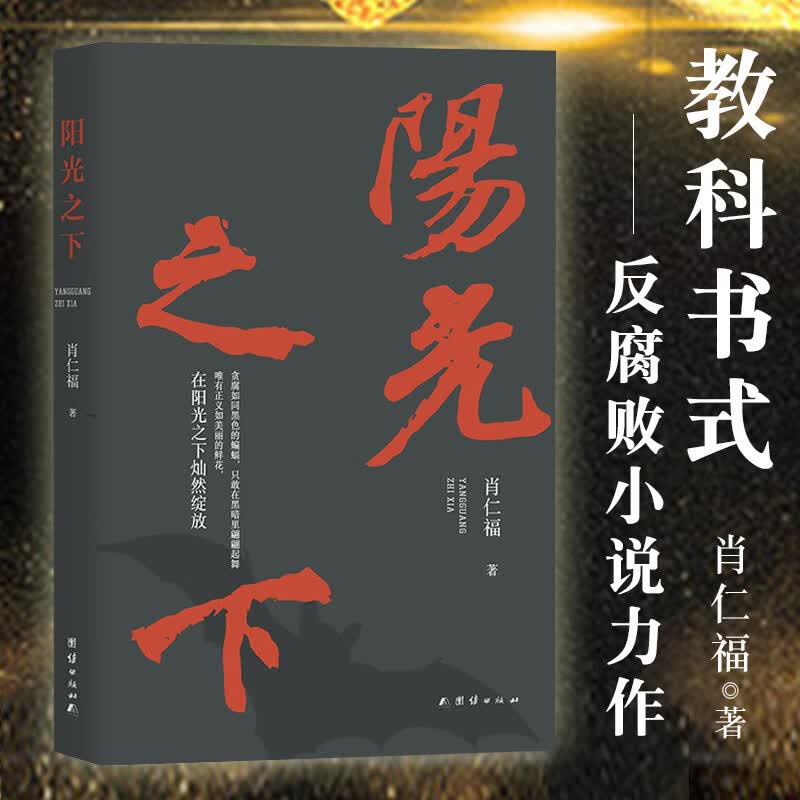 《阳光之下》（一部难得的“教科书式”的反腐败力作！）