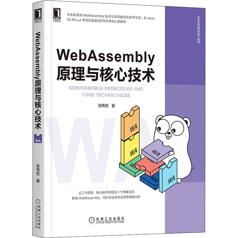 WebAssembly原理与核心技术 张秀宏 著 网页制作