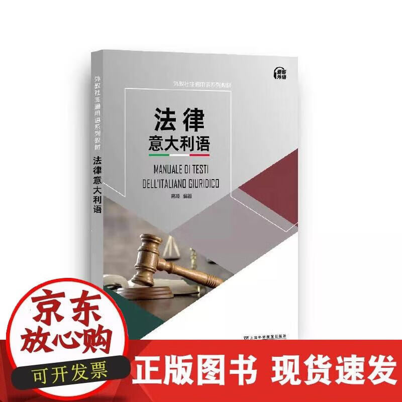 【现货】外教社非通用语系列教材：法律意大利语