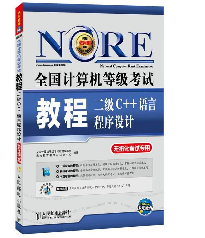 二级C++语言程序设计-全国计算机等级考试教程-无纸化考试专用- 全国计算机等级考试教材编写组,未来【书】