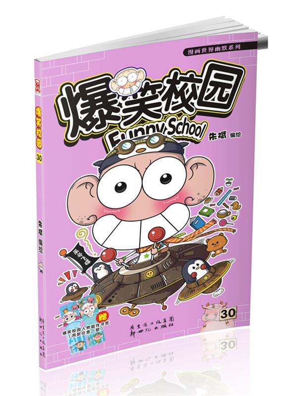 爆笑校园30【好书，下单速发】