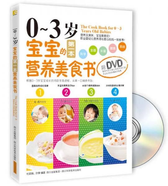 0-3岁宝宝的营养美食书