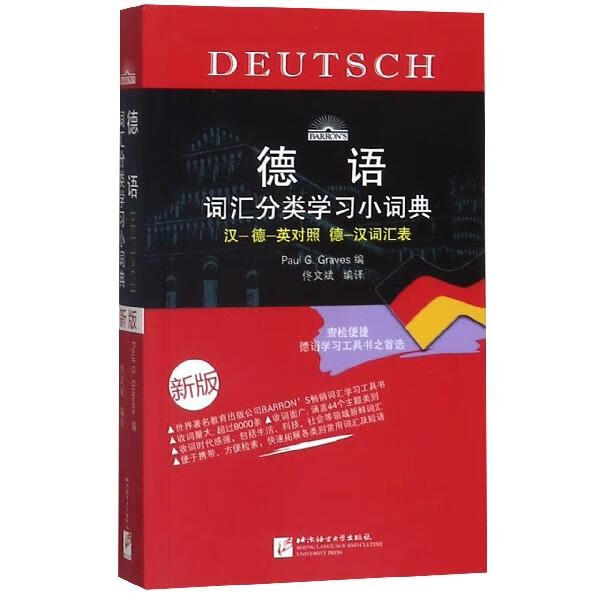 德语词汇分类学习小词典 第二版