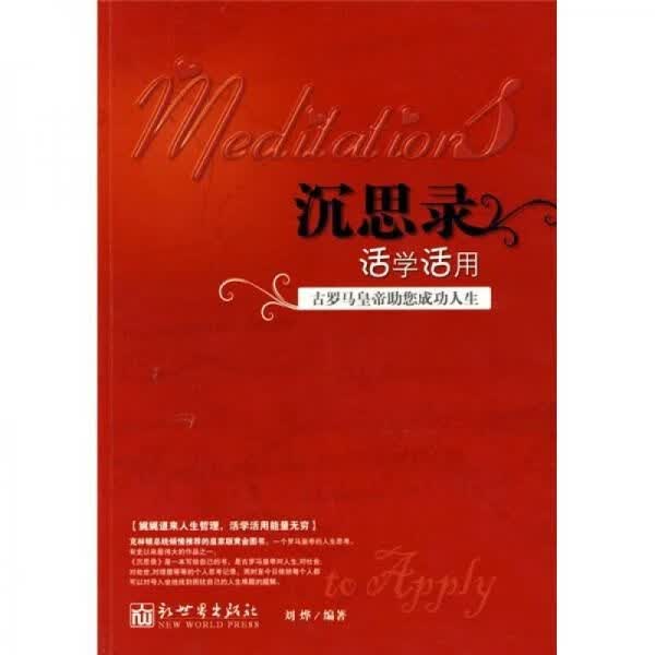 沉思录活学活用：古罗马皇帝助您成功人生
