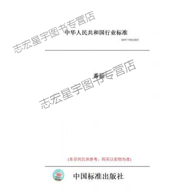 GH/T 1193-2021 番茄