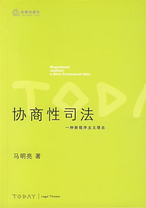 协商性司法