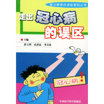走出冠心病的误区 薛玉增等