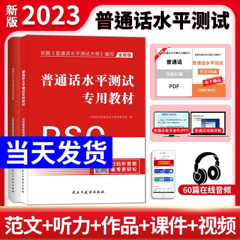 普通话水平考级测试专用教材试卷psc 2023年一甲二甲证书等级考试用书天明教育标准普通话测训练命题说话广西上海北京山东湖北河南浙江吉林福建四川省天明 教材+试卷