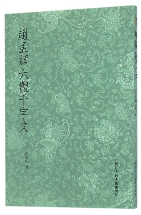 赵孟頫六体千字文