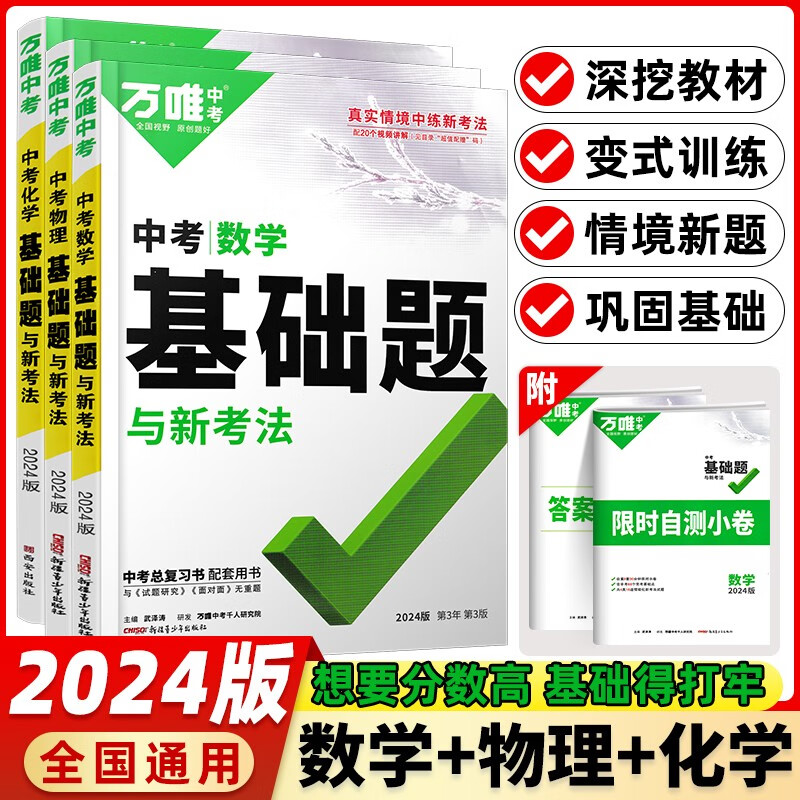 2024新版万唯中考基础题语文数学英语物理化学生物地理万维中考真题试题研究初中七八九年级初二生地会考通用 万唯中考数学+物理+化学基础题3本