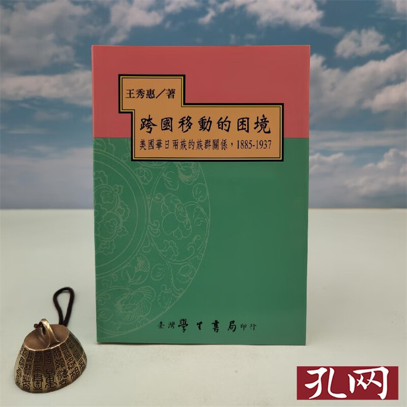 跨國移動的困境 美國華日兩族的族群關係 1885-1937 锁线胶订 台湾学生书局版 王秀惠 港台原版