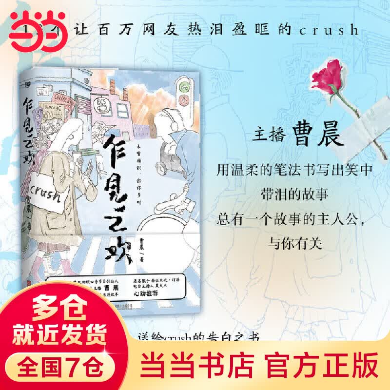 乍见之欢（亲签版）：讲述13个强共鸣的crush，总有一个故事，与你有关。