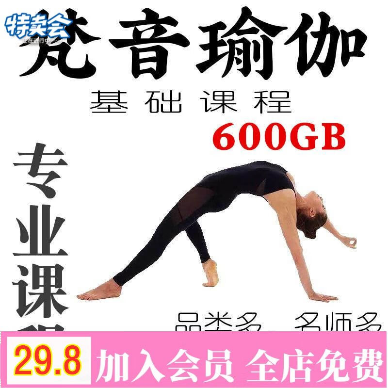 瑜伽会员课程基础教程视频600G学习资料梵音瑜伽电子档合集流瑜伽