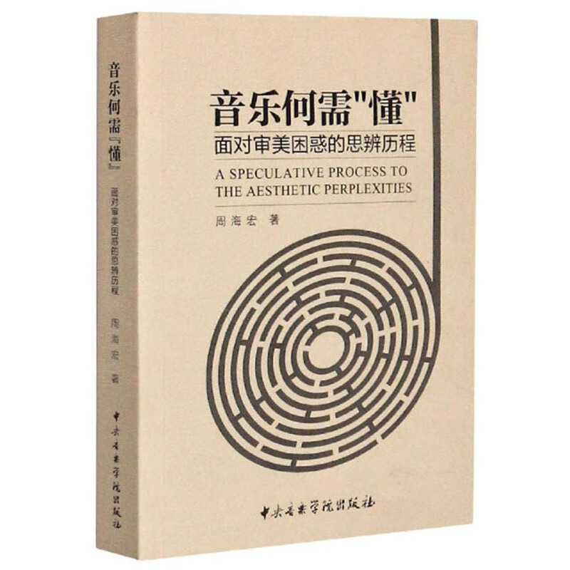 音乐何需“懂”：面对审美困惑的思辨历程