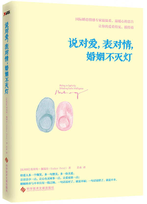 说对爱 表对情 婚姻不灭灯 埃丝特·佩瑞尔（Es【好书，下单速发】